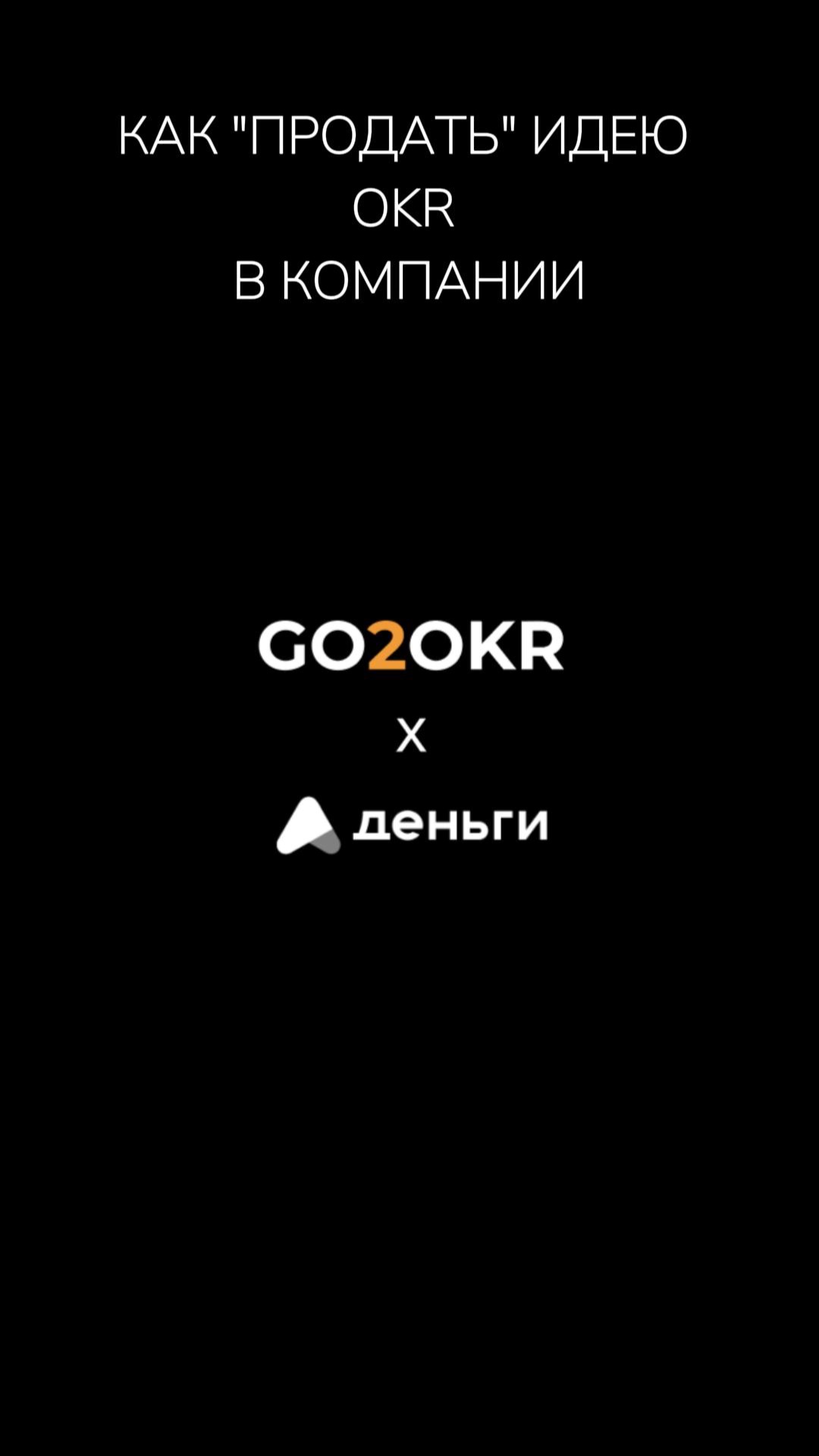 Как вовлекать команду в цели?