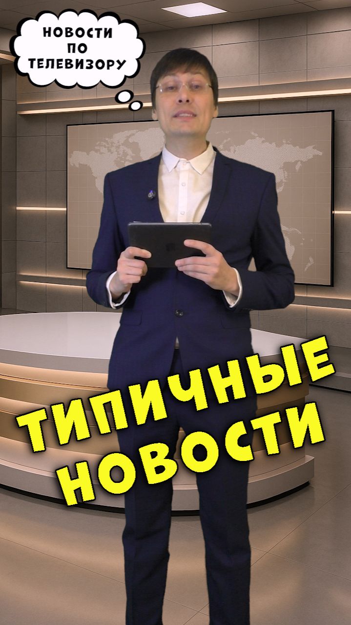 Типичные новости