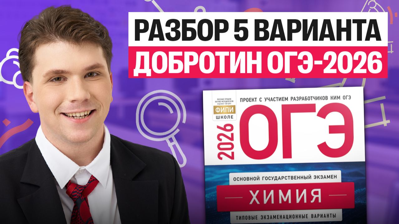 Разбор 5-го варианта ОГЭ-2026 Добротин | Вадим Едемский | Химия 100Б
