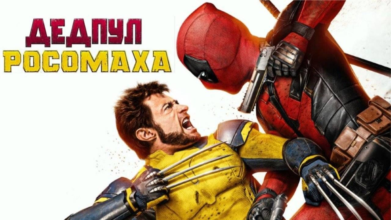 Дэдпул и Росомаха ( 2024 ) - Трейлер