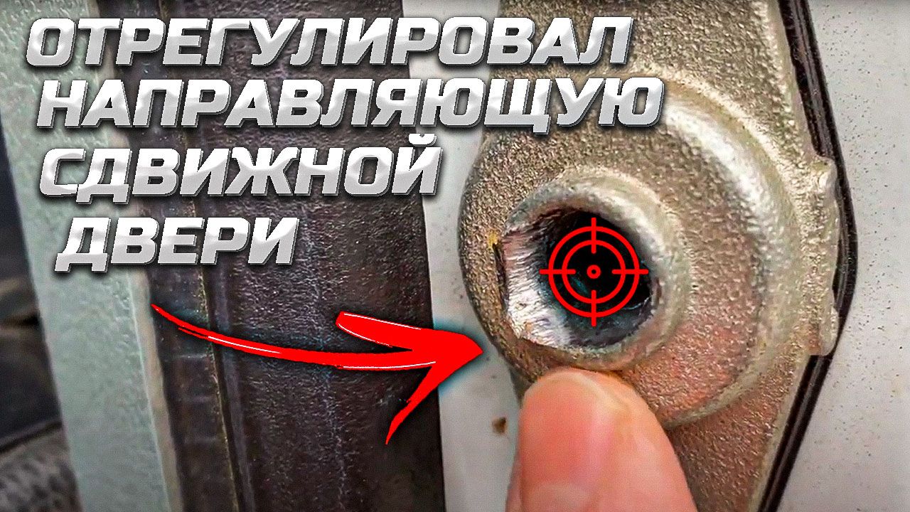 Стучит боковая дверь на Соболе 4×4? Регулировка креплений без замены | Соболь 4×4