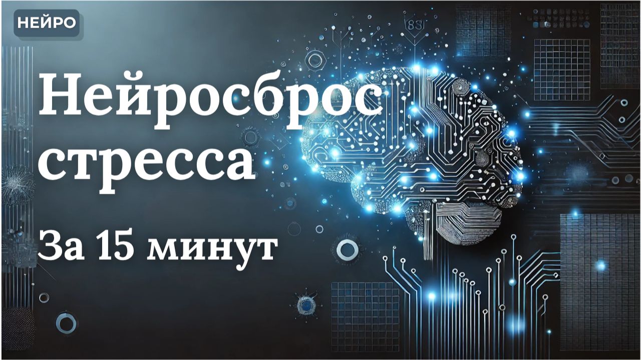 Нейросброс стресса | За 15 минут