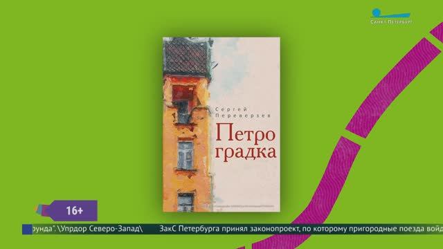 Читательская карта. «Петроградка», «Любовь на фоне кур» и «Ресторанчик