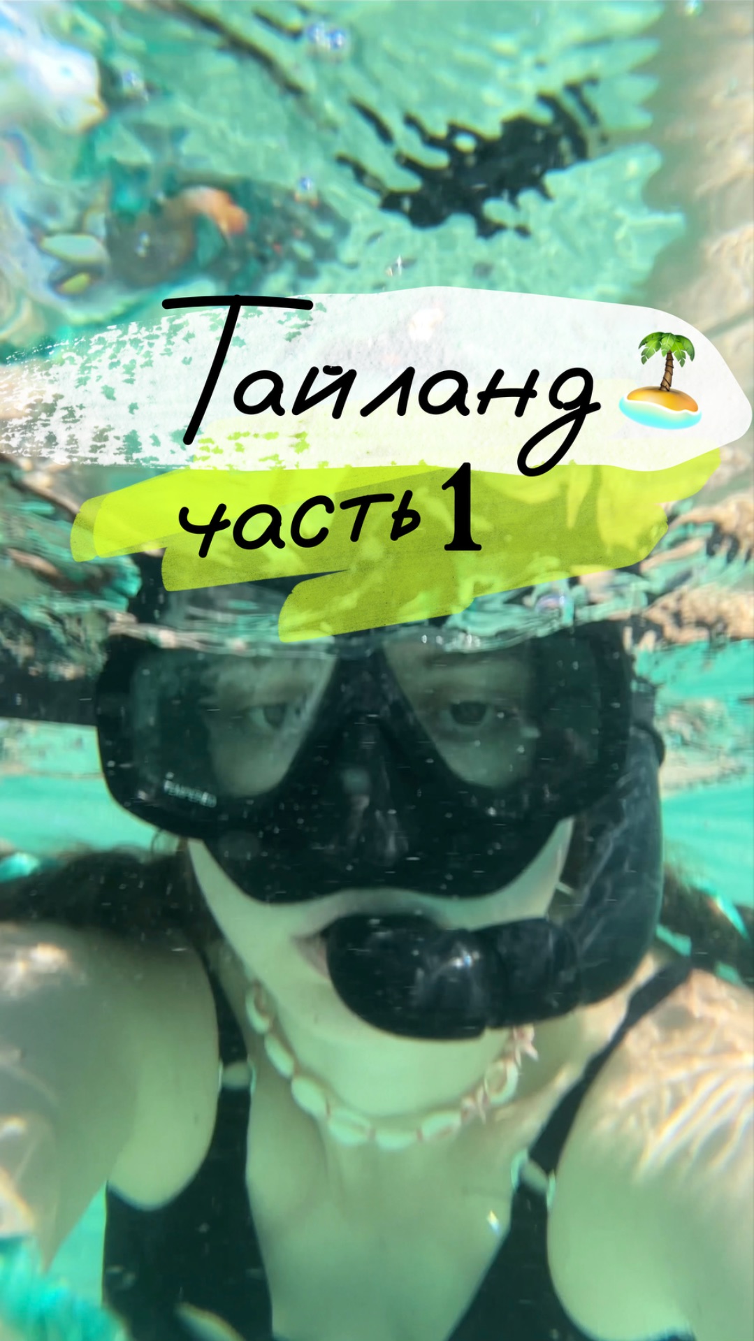 Зачем ехать в Тай?  #симиланы #пхипхи #снорклинг
