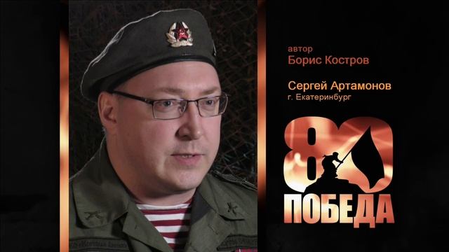 ПОЭТИЧЕСКИЙ МАРАФОН в честь 80-летия ПОБЕДЫ. Сергей Артамонов, Екатеринбург. Стихи Бориса Кострова.