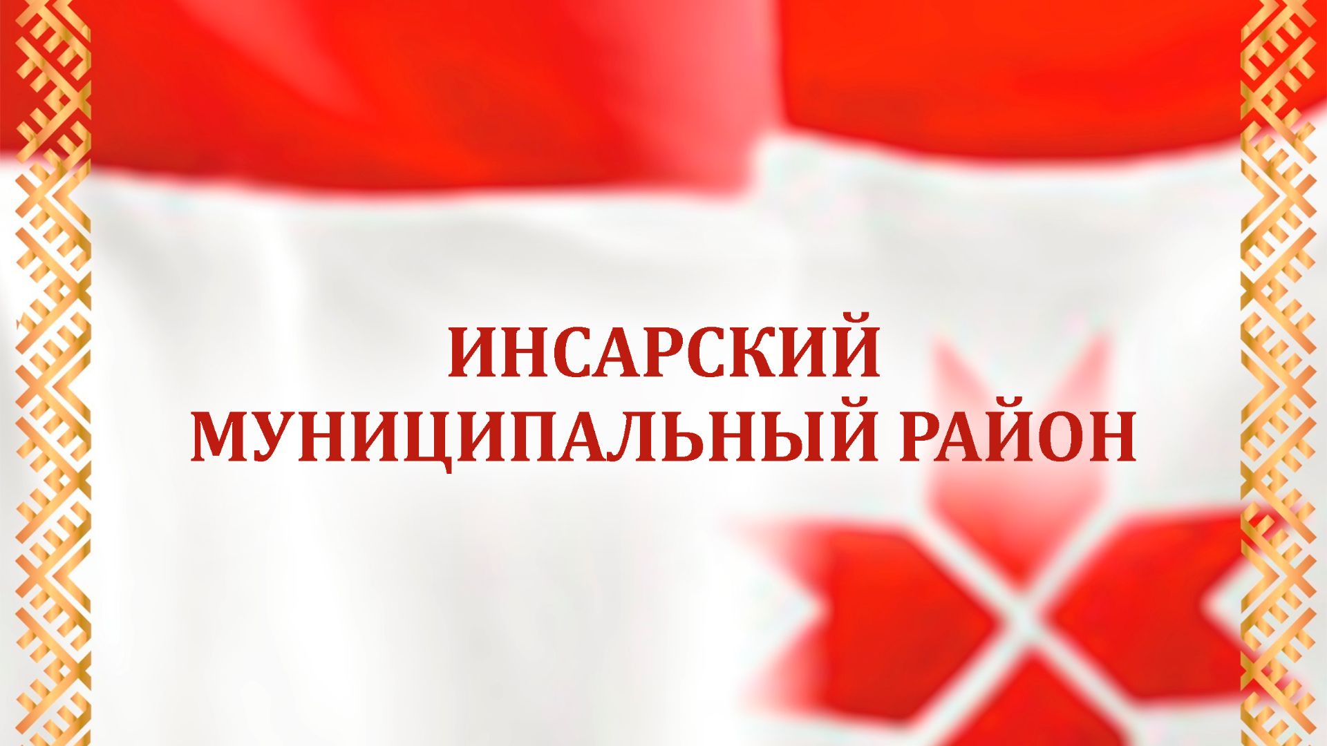 Отчетный концерт Инсарского района 16.11.2025 г.