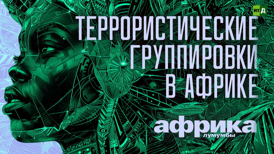 Африка Лумумбы. Террористические группировки в Африке