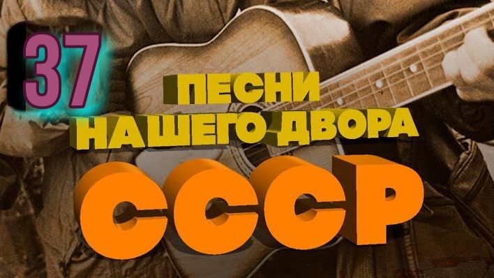 Песни нашего двора № 37 ОК