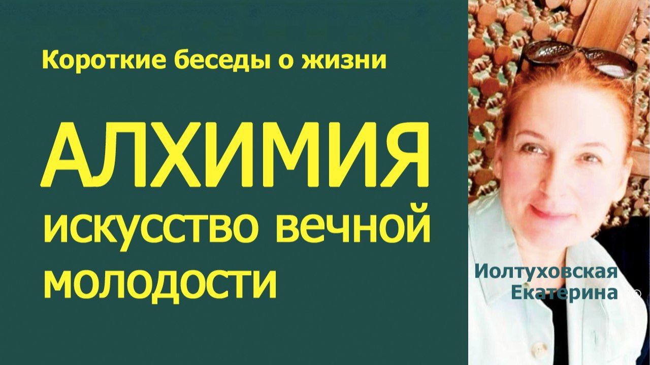 Алхимия – искусство вечной молодости. Иолтуховская Екатерина