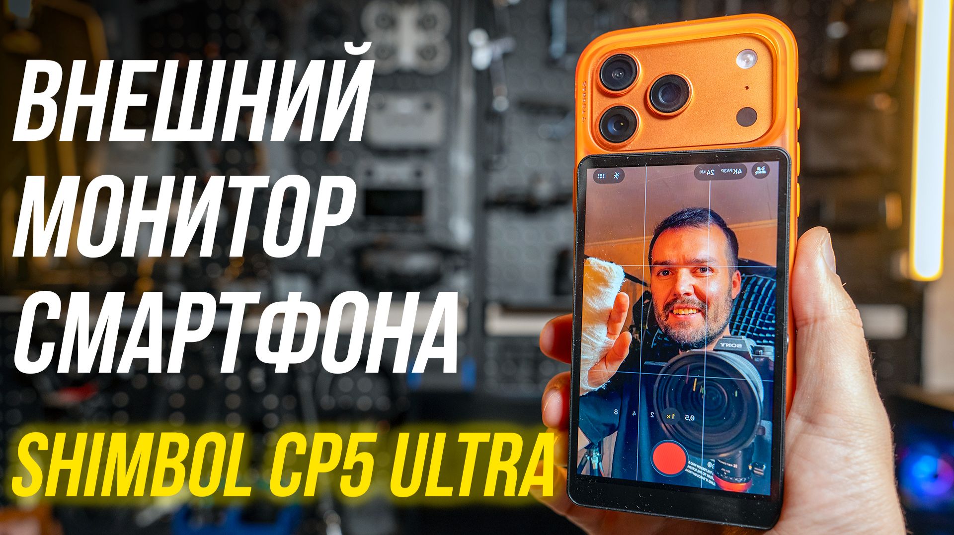 Революция для смартфонов⚡ Shimbol CP5 Ultra супер монитор, который всех удивил! Обзор селфи монитора