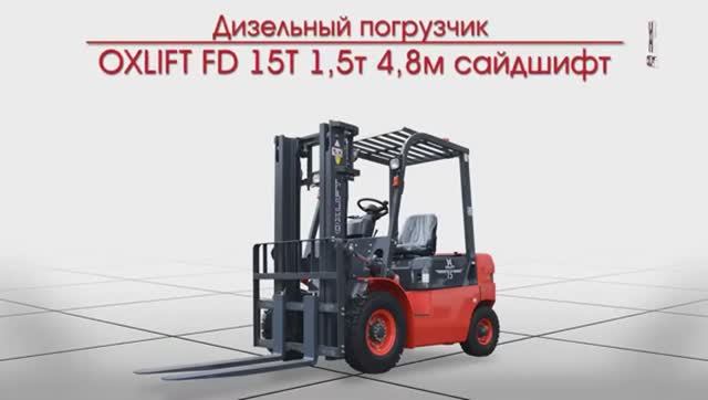 Дизельный погрузчик OXLIFT FD 15T 15т 48м сайдшифт