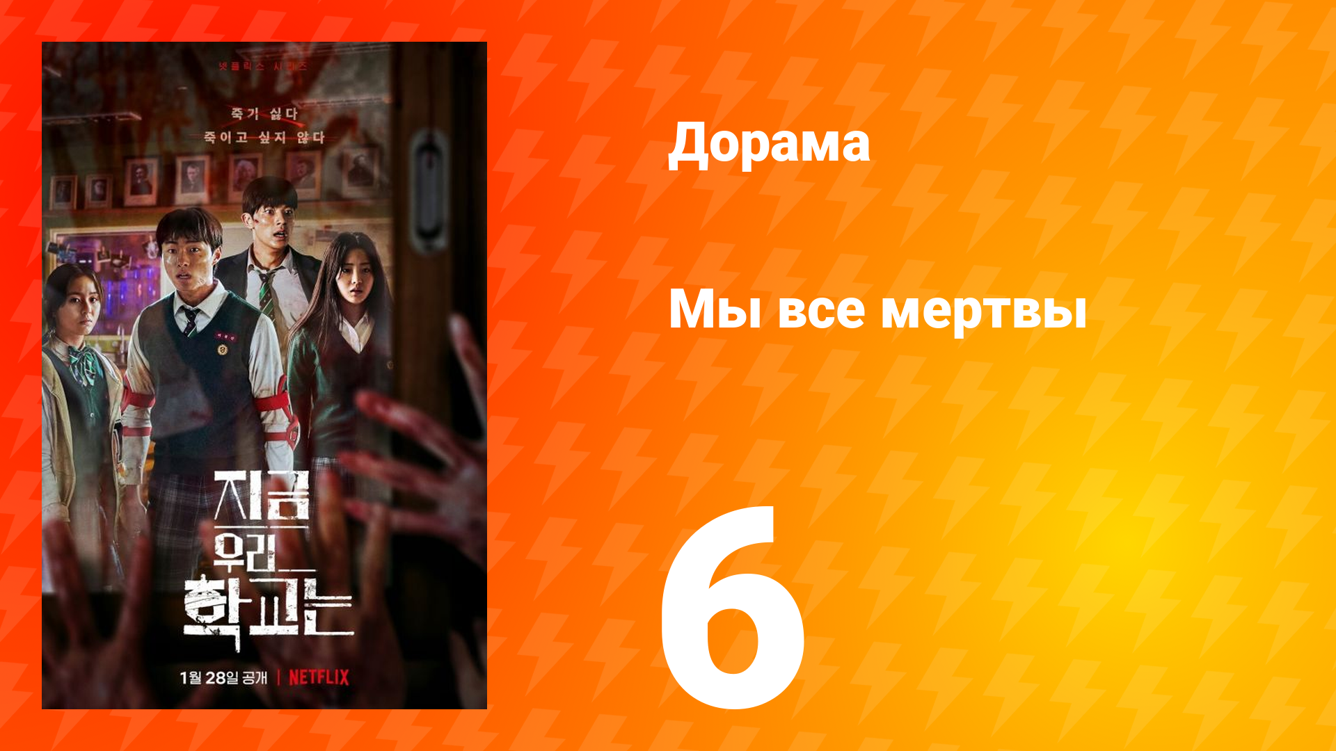 Мы все мертвы 1 сезон 6 серия