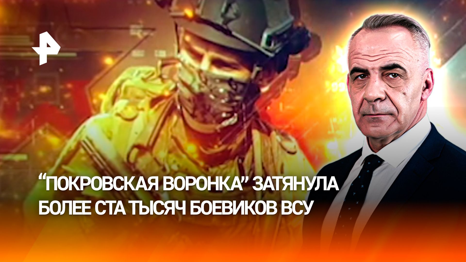 Ресурсы ВСУ на исходе: "покровская воронка" затянула 100 тыс. боевиков / ИТОГИ НЕДЕЛИ