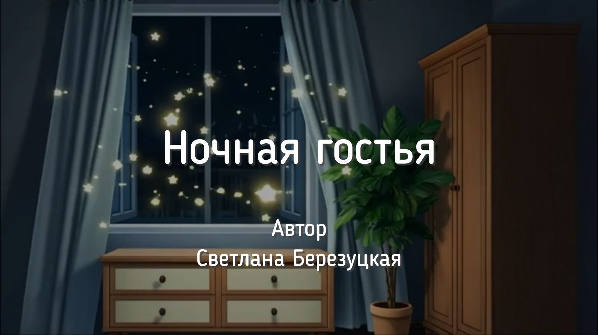 Ночная гостья