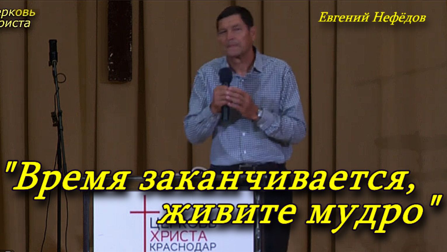 "Время заканчивается, живите мудро" 31-07-2022 Евгений Нефёдов Церковь Христа Краснодар