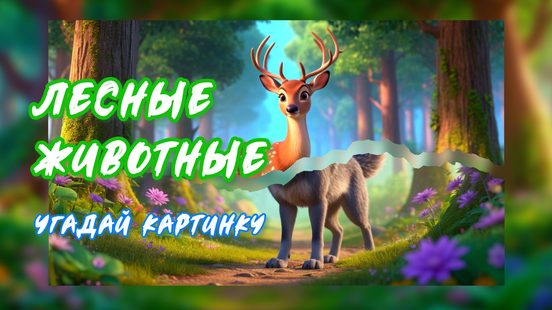 Детская песня. Угадай зверя. бро3д #детскиепесни #длядетей