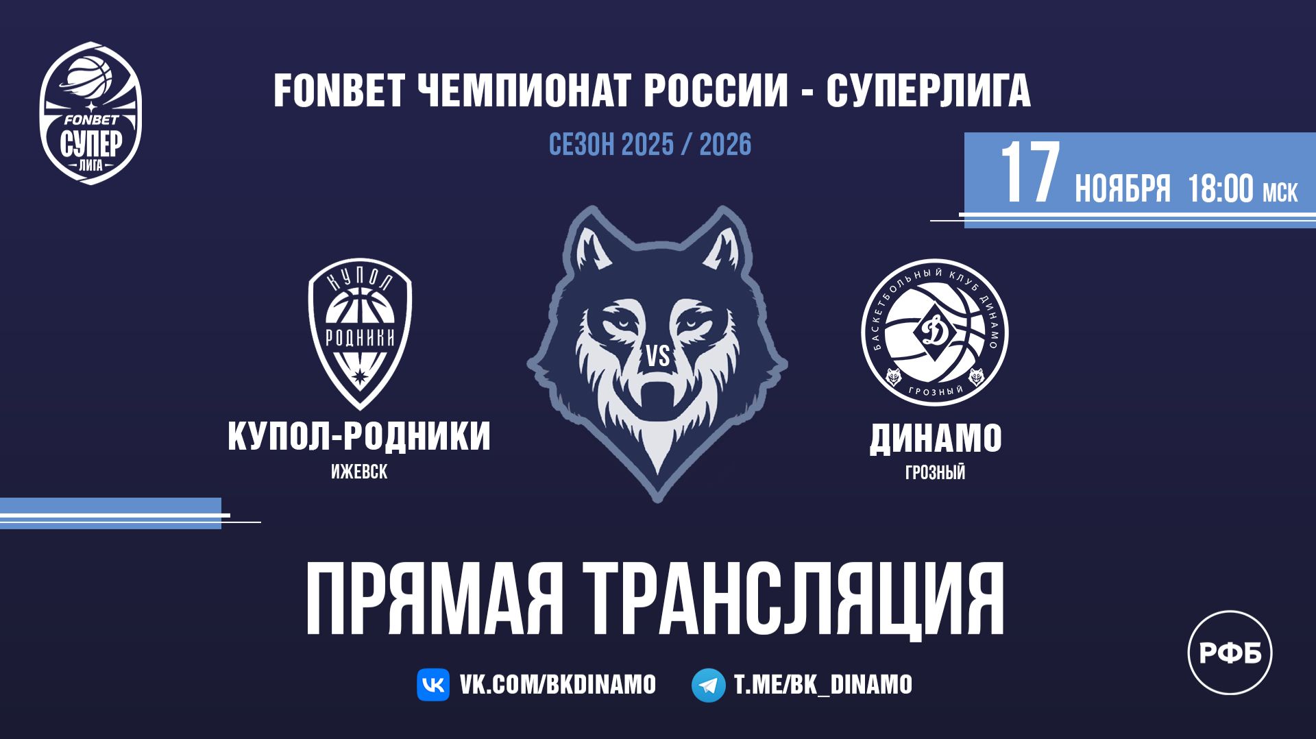 ПРЯМАЯ ТРАНСЛЯЦИЯ | "Купол-Родники" (Ижевск) VS "Динамо" (Грозный) | 17.11.2025