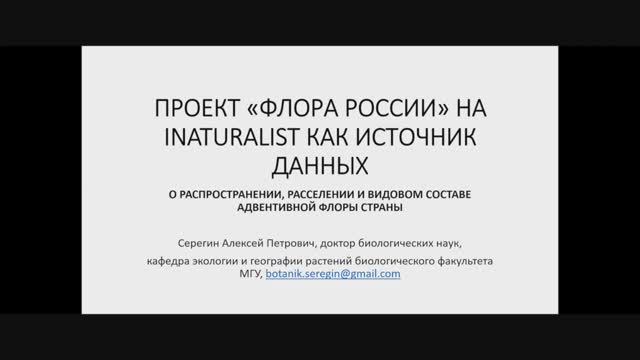 Проект «Флора России» на INaturalist как источник данных о адвентивной флоре страны