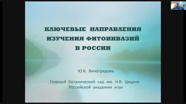 Ключевые направления изучения фитоинвазий в России