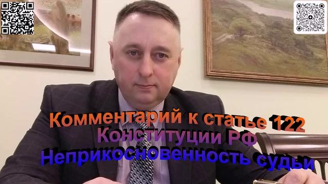 Комментарий к статье 122 Конституции РФ. Неприкосновенность судьи