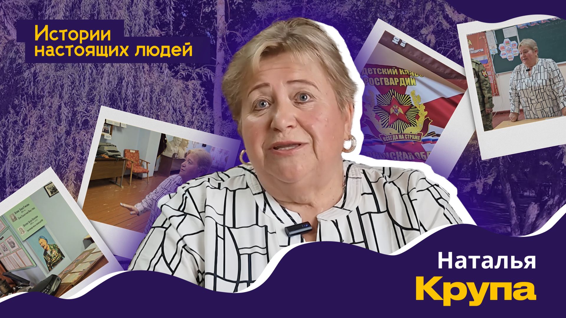 ИСТОРИИ НАСТОЯЩИХ ЛЮДЕЙ: Наталья Крупа