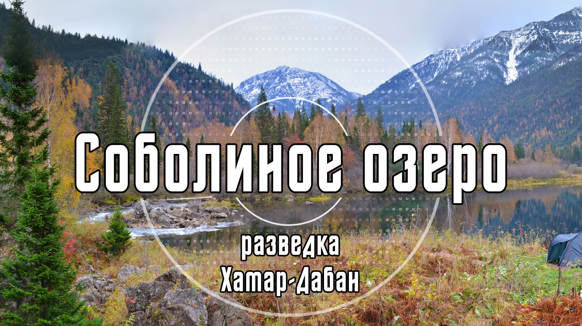 Соболиное озеро | Хамар-Дабан