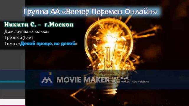 Никита С - МСК - Делай проще но делай