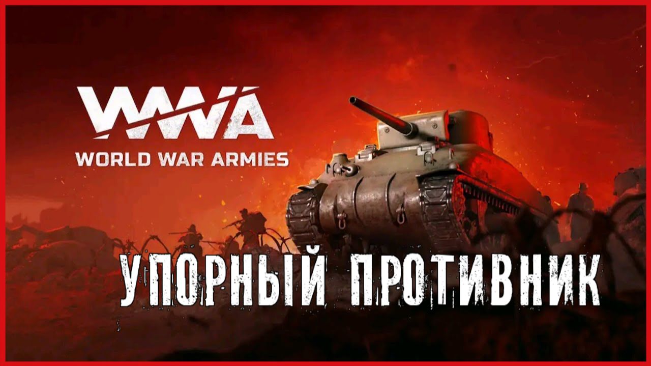 World War Armies УПОРНЫЙ ПРОТИВНИК