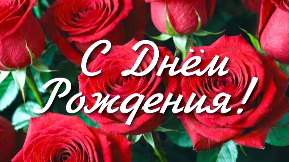 Красивое поздравление С Днем Рождения! Красивые пожелания под веселую музыку на день рождения!