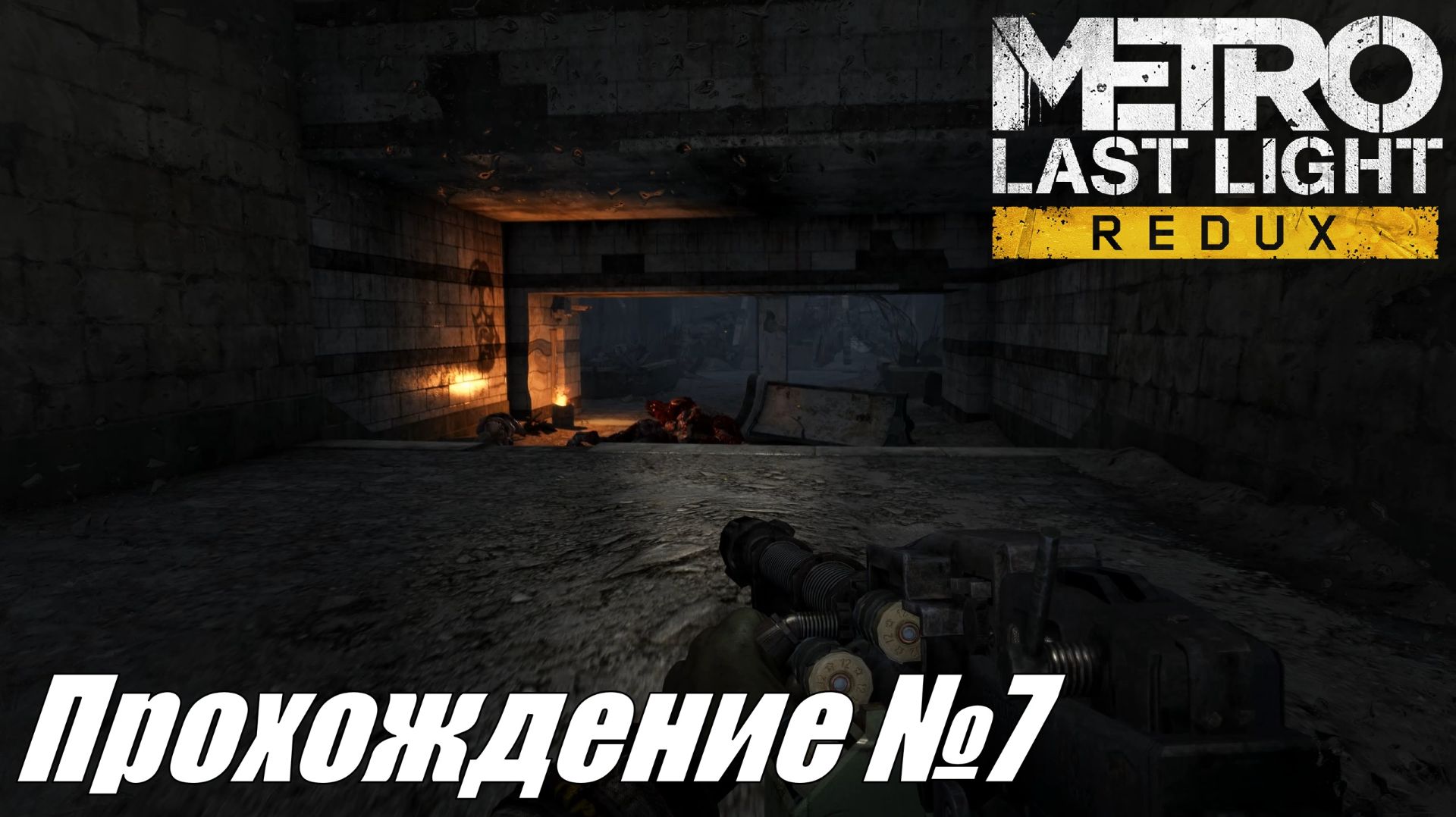 Metro Last Light Redux Прохождение №7 ► В погоне за Павлом #metrolastlightredux