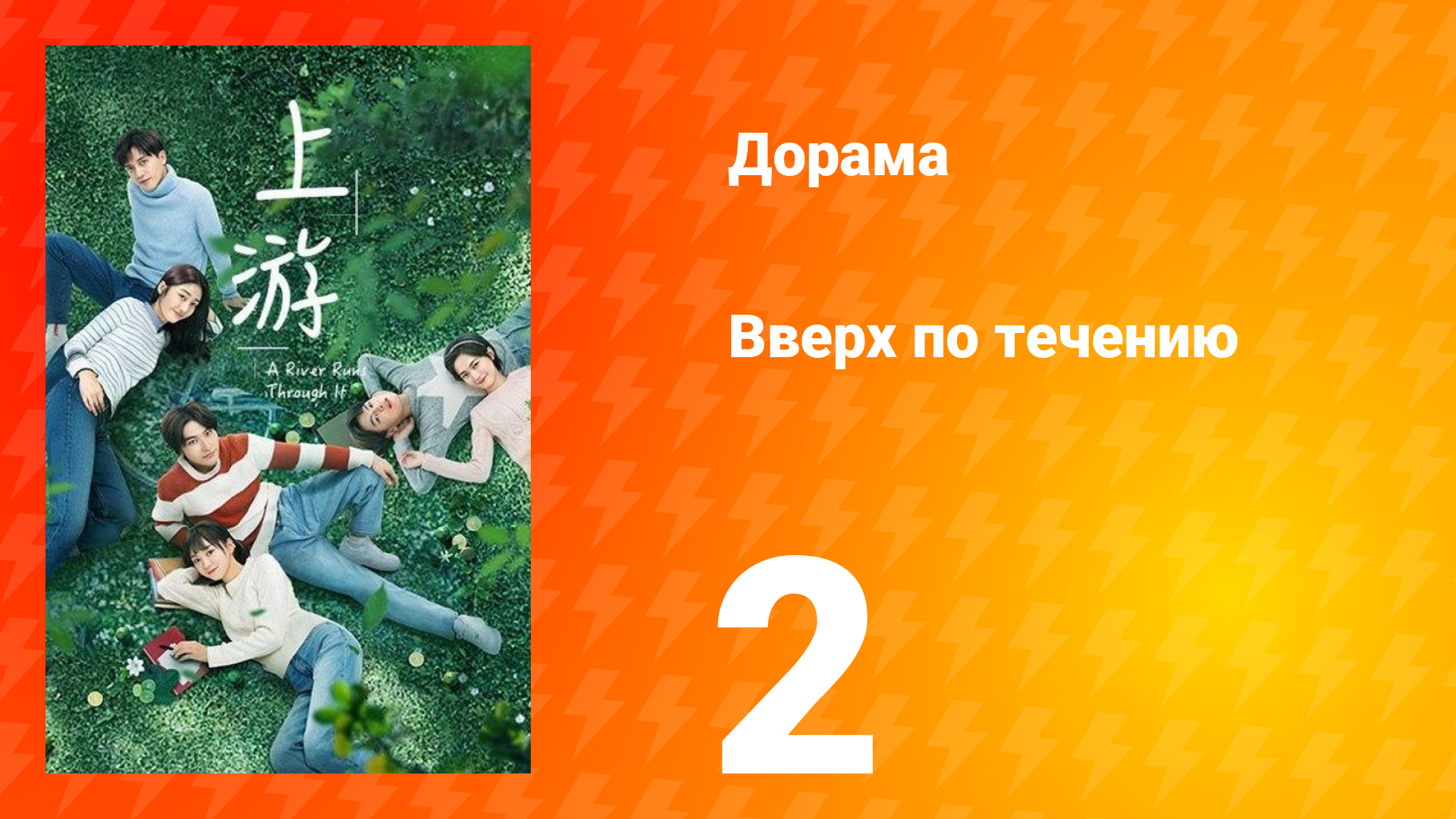 Вверх по течению 1 сезон 2 серия