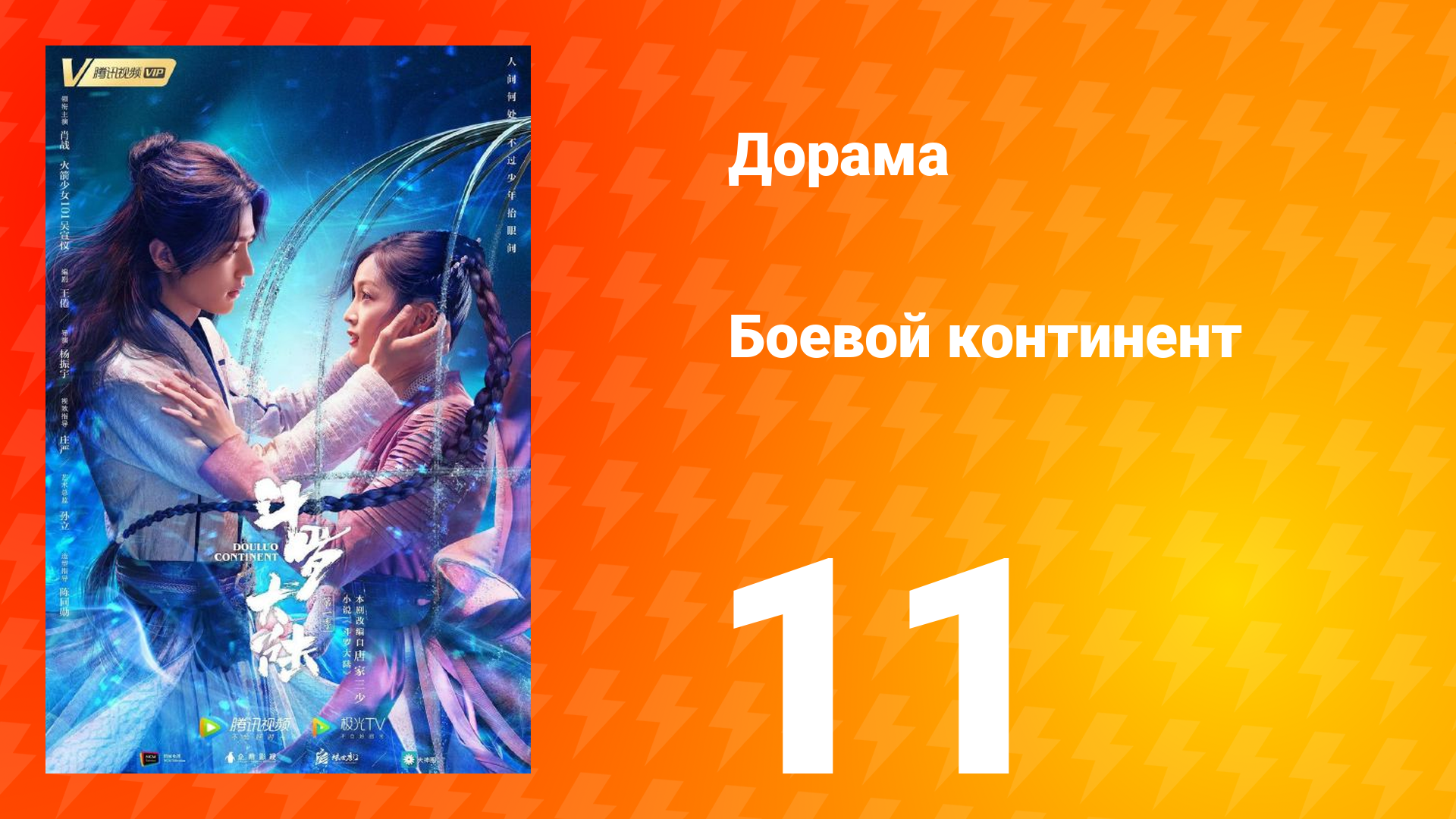 Боевой континент 1 сезон 11 серия