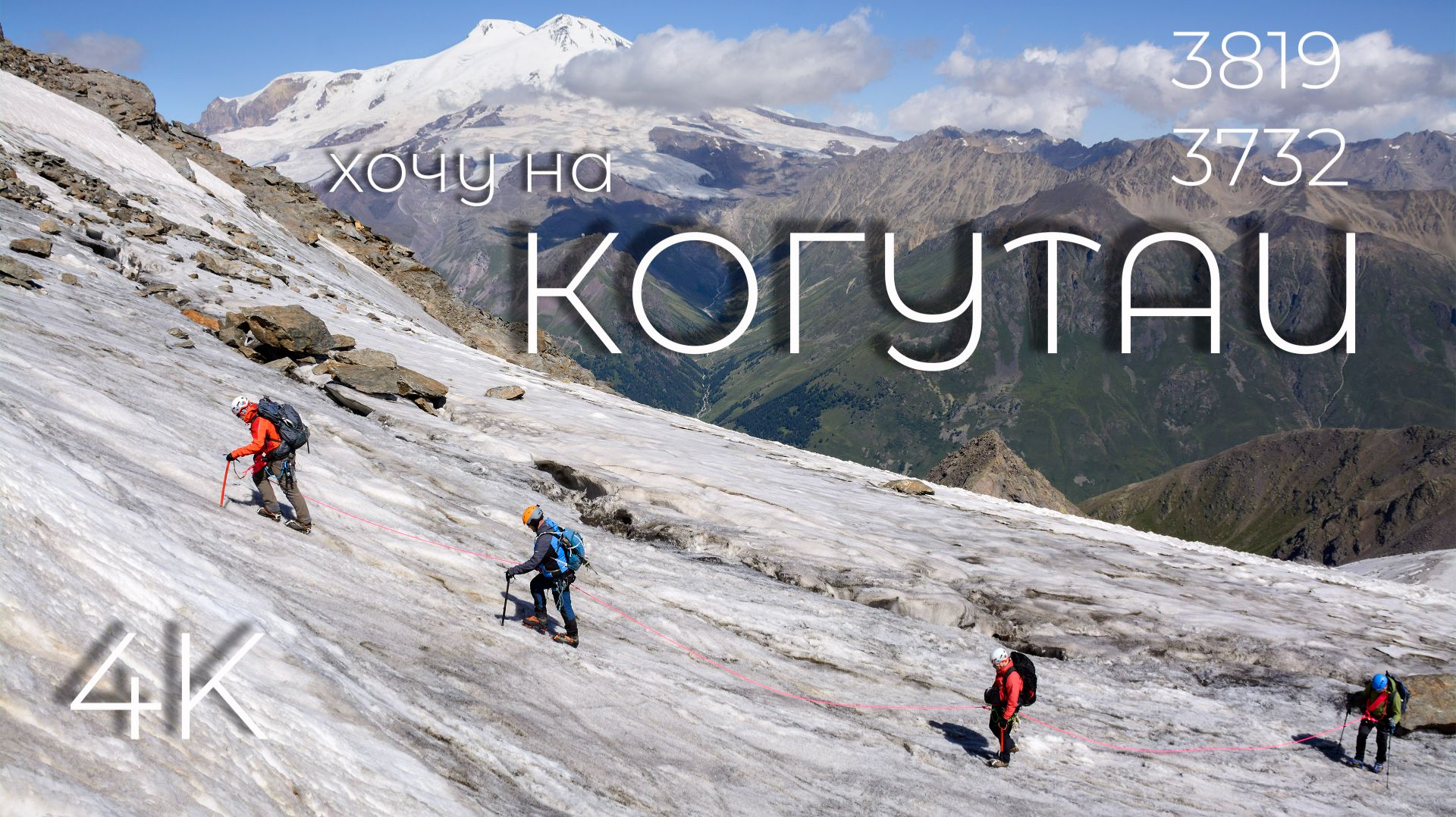 Друзья-мужики. Восхождение на Когутай Большой. Когутай Малый через пик Кахиани.