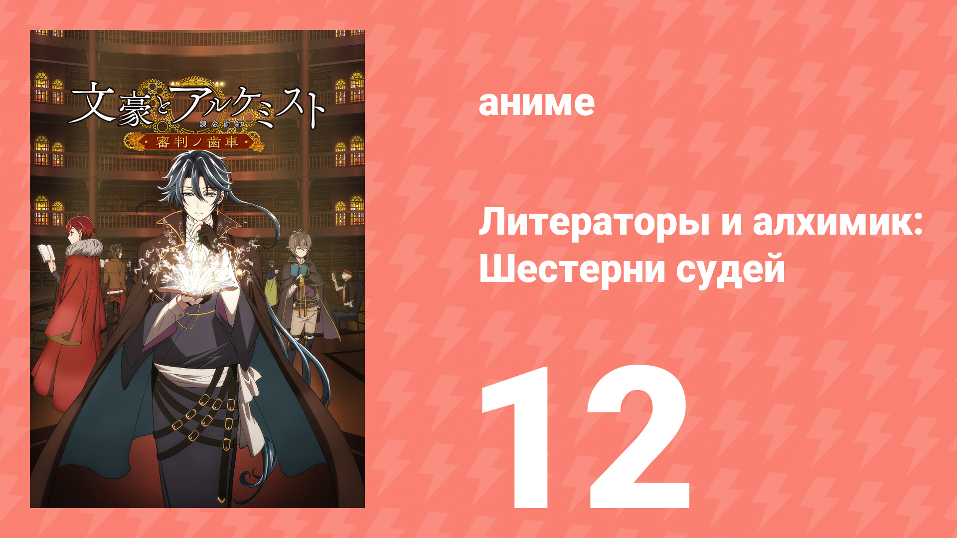 Литераторы и алхимик: Шестерни судей 12 серия (аниме-сериал, 2020)