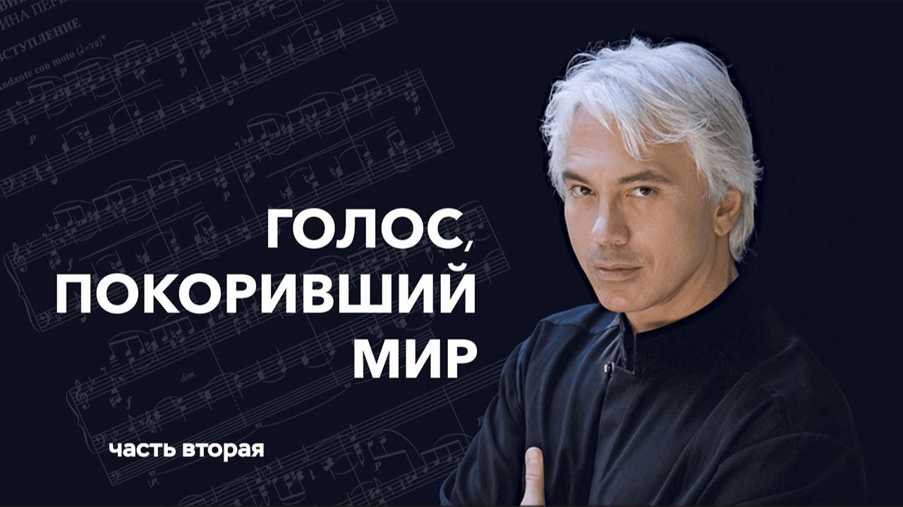 Дмитрий Хворостовский — голос, покоривший мир. Часть 1