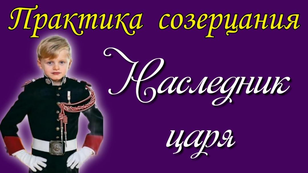 Наследник Царя