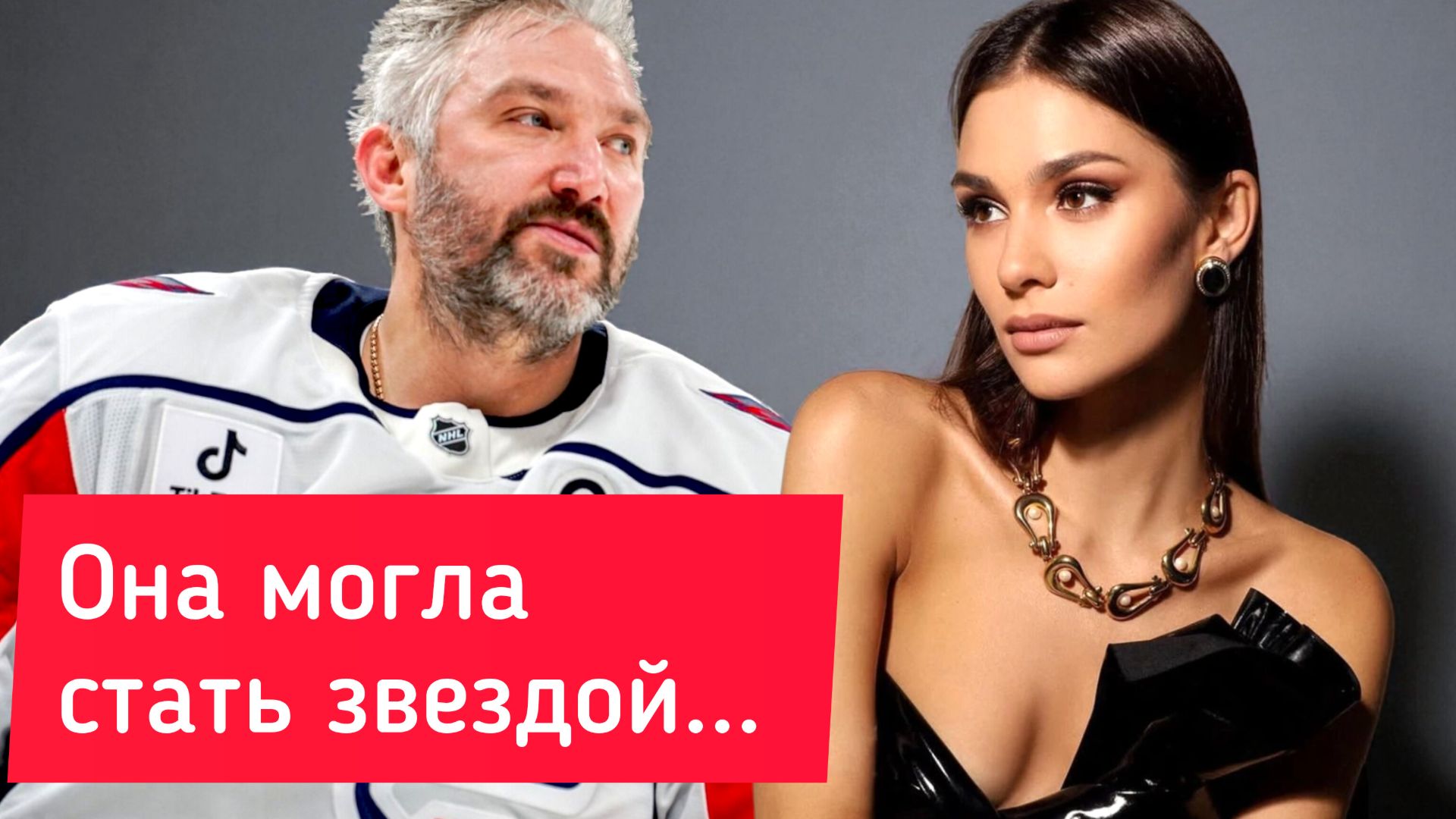 Жена Овечкина могла стать звездой. Что скрывала Глаголева на свадьбе дочери?