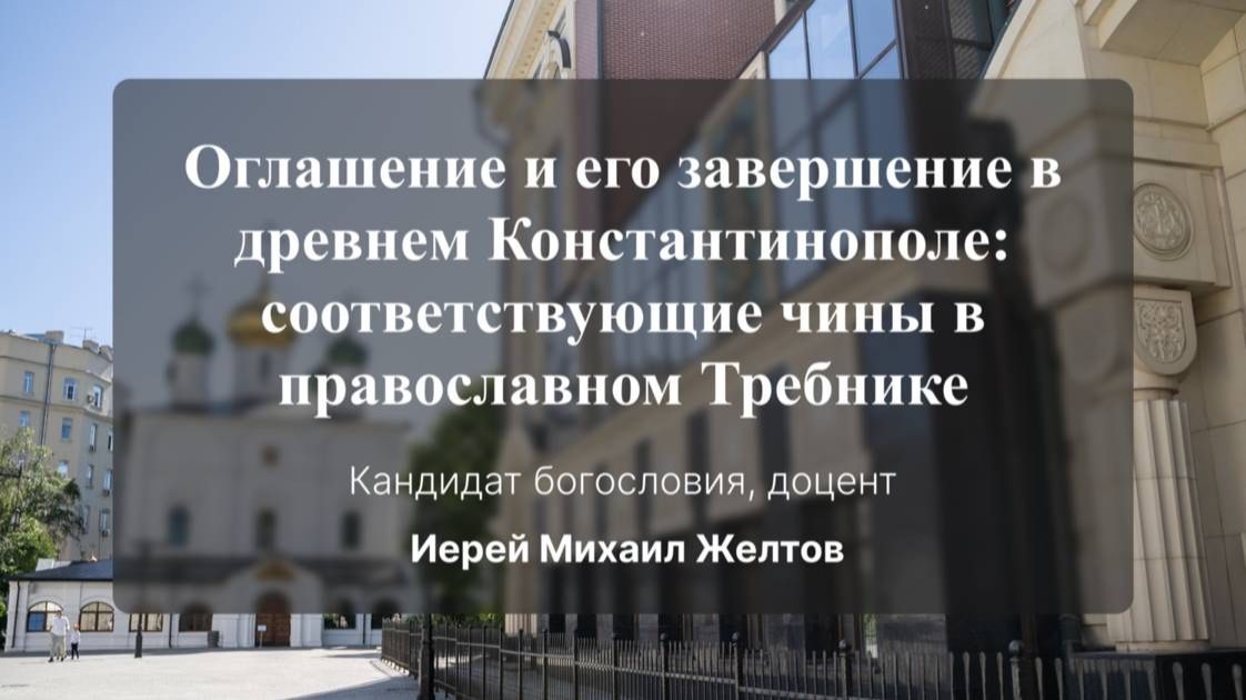 Оглашение и его завершение в древнем Константинополе. Лекция № 3. Иерей Михаил Желтов