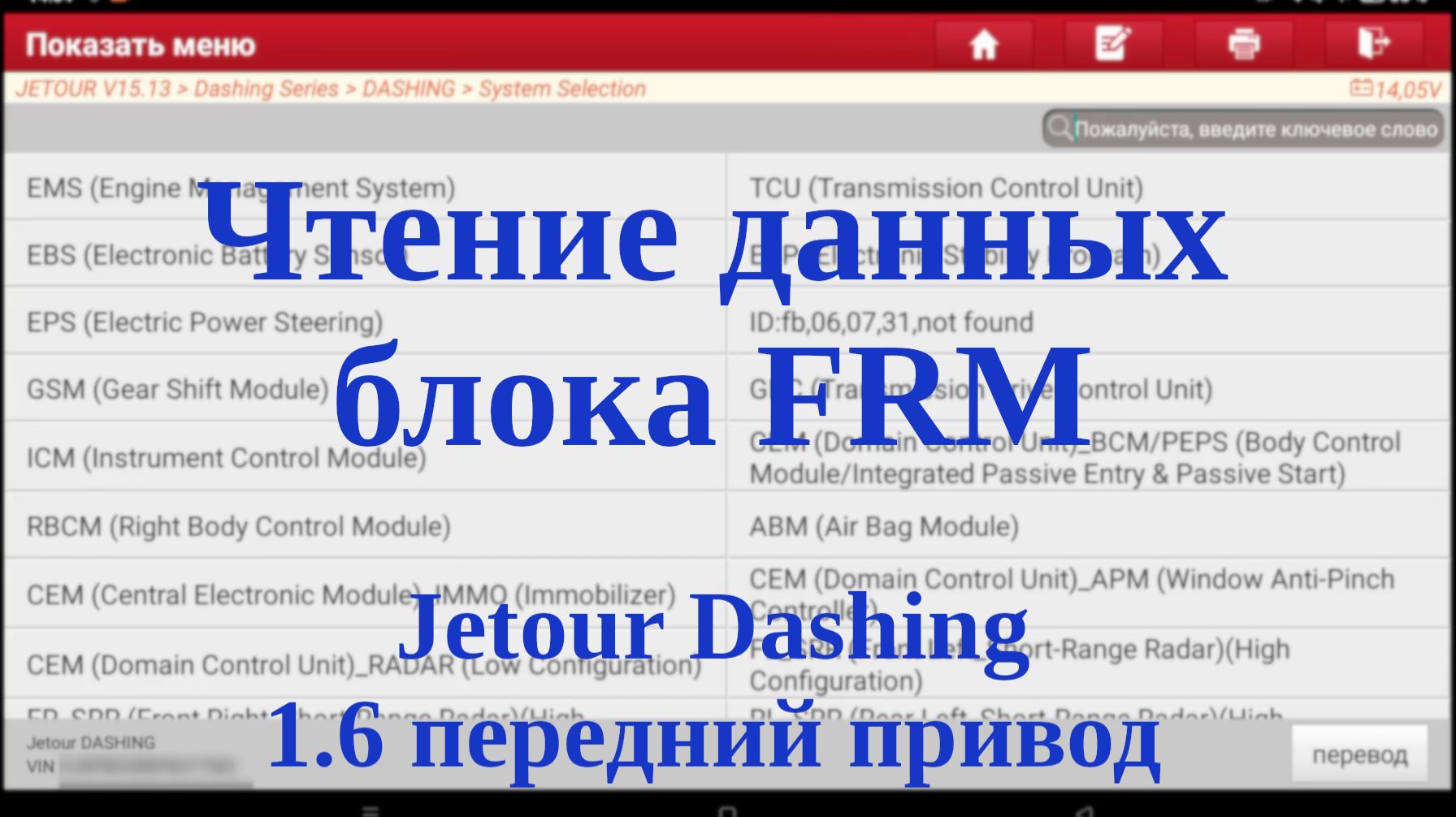 Чтение данных блока FRM (Front Radar Module) JETOUR Dashing, передний привод, 1.6