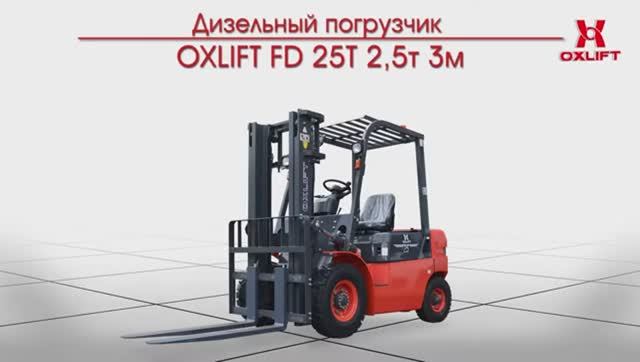 Дизельный погрузчик OXLIFT FD 25T 25т 3м Обзор