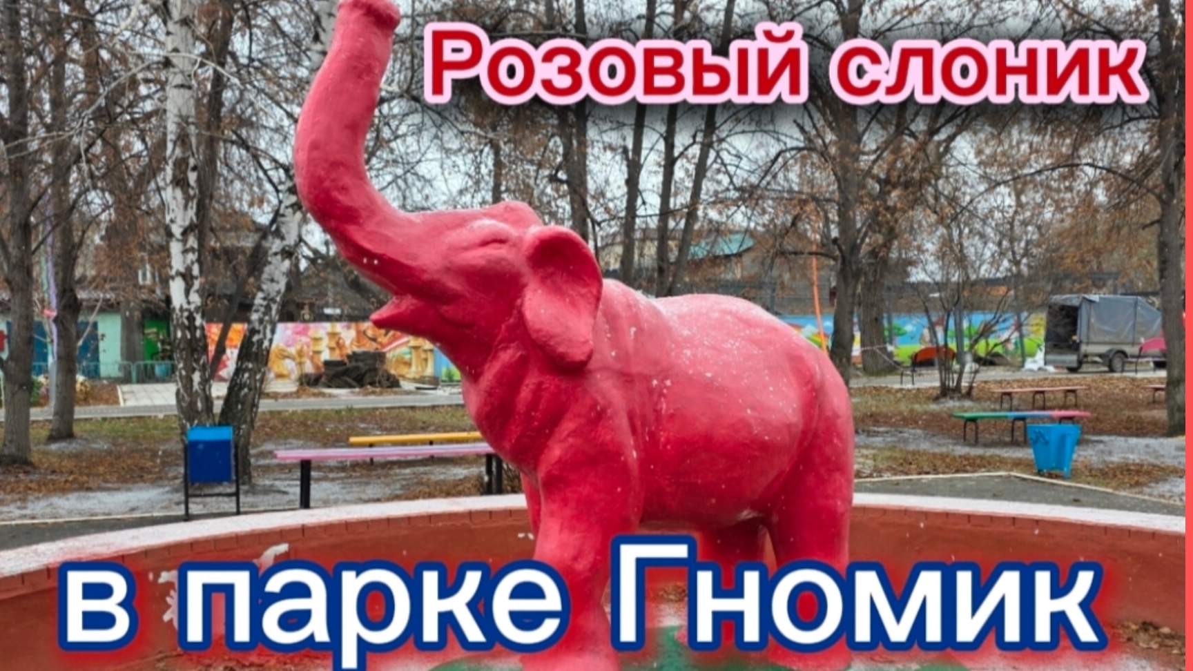 Розовый слоник. В парке Гномик. Сызрань.
