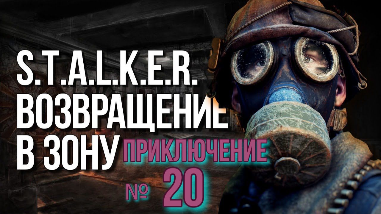 Возвращение №20  Спасение Детектива