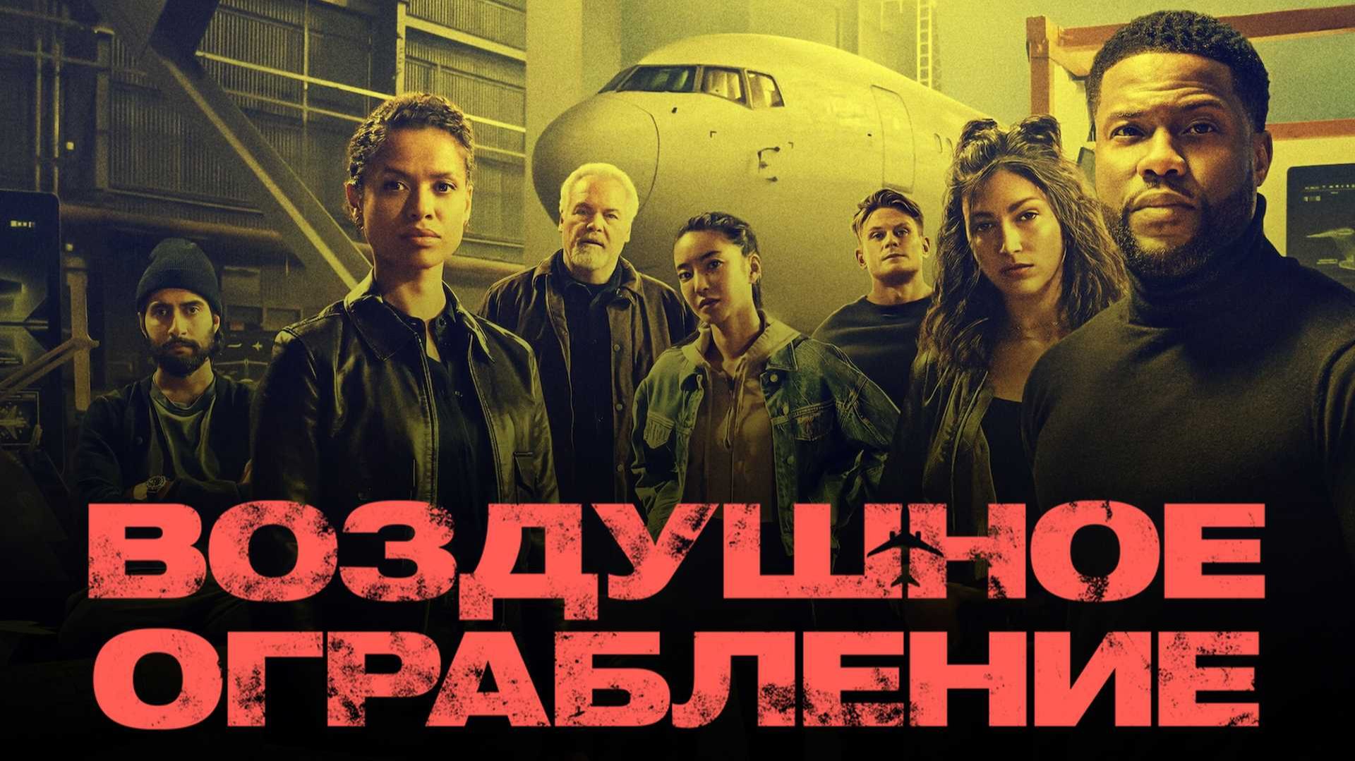 Воздушное ограбление ( 2024 ) - Трейлер