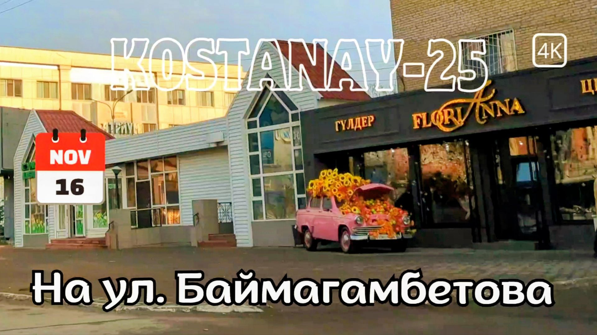 Ул. Баймагамбетова. Центральный рынок. Поездка. Костанай. 16 ноября 2025 г. #kazakhstan #kostanay