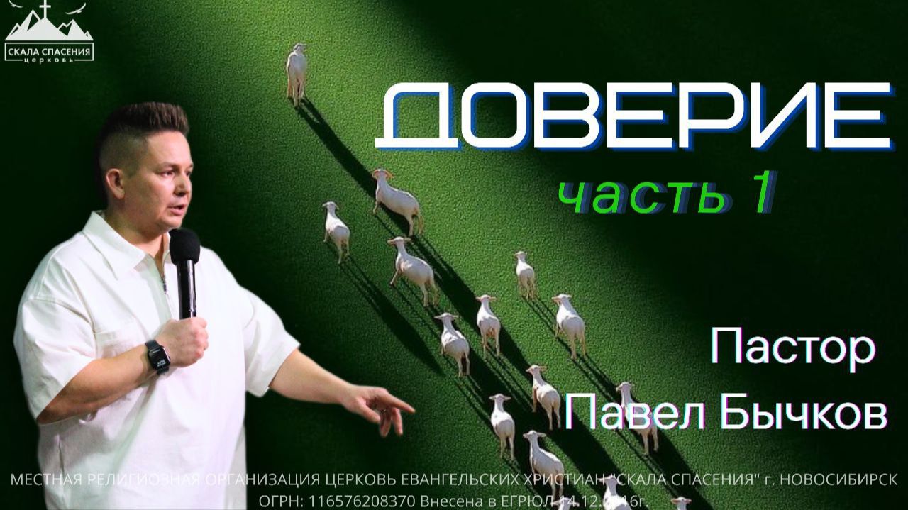 Доверие | Пастор Павел Бычков | 16.11.25. Скала Спасения Новосибирск