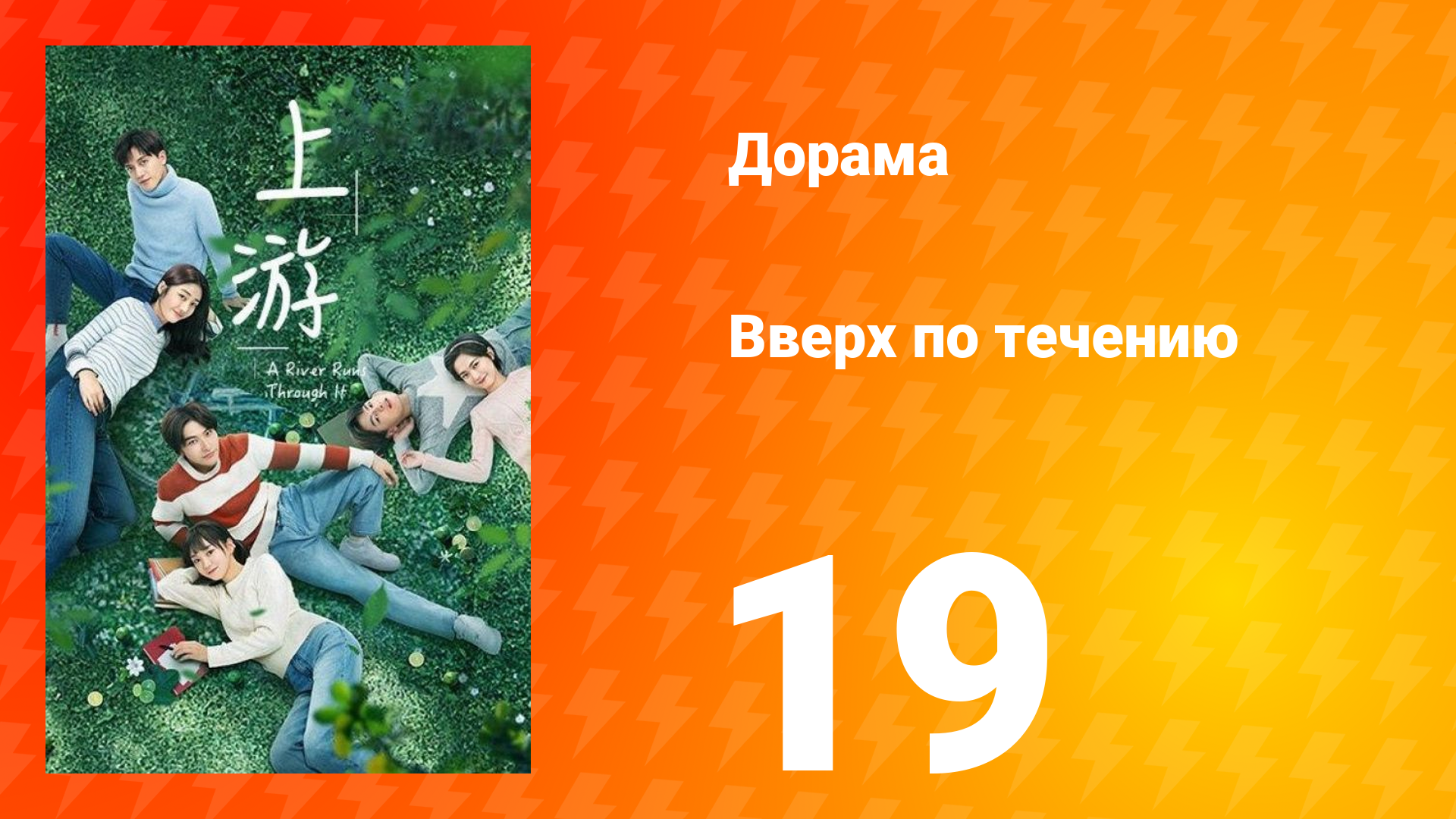 Вверх по течению 1 сезон 19 серия