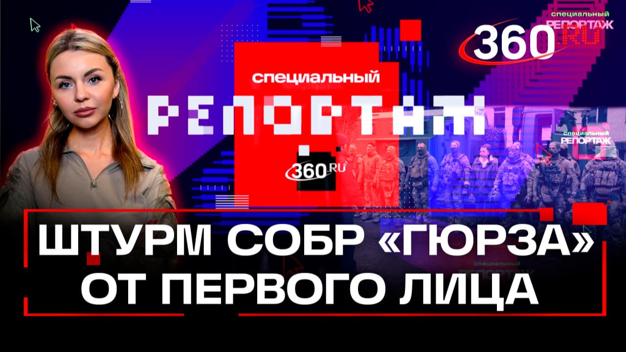 Журналист в шкуре бойца. Cпецрепортаж изнутри элитного СОБР «Гюрза». Мария Михейчик