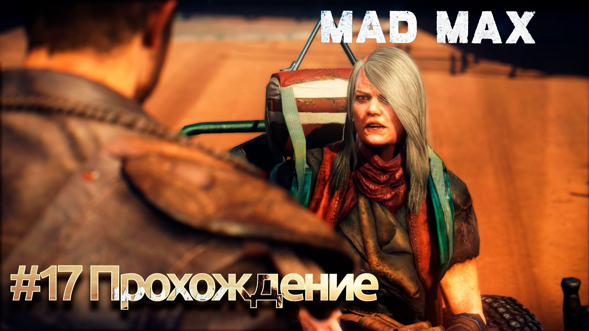 #Mad Max - 17 Красноглазка
