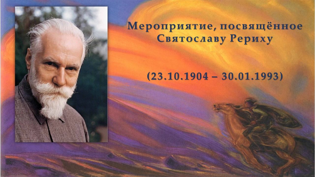 Святославу Рериху (23.10.1904 — 30.01.1993)