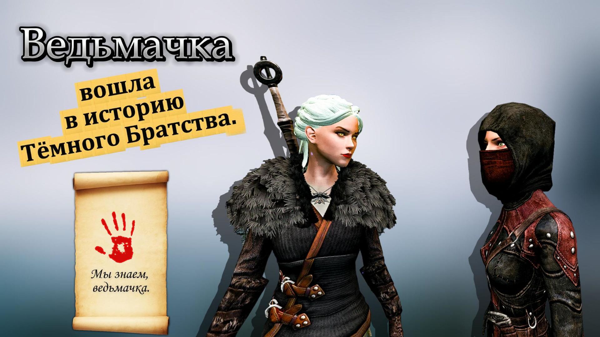 Skyrim: Цири и Темное Братство. Последствие Ведьмачки!